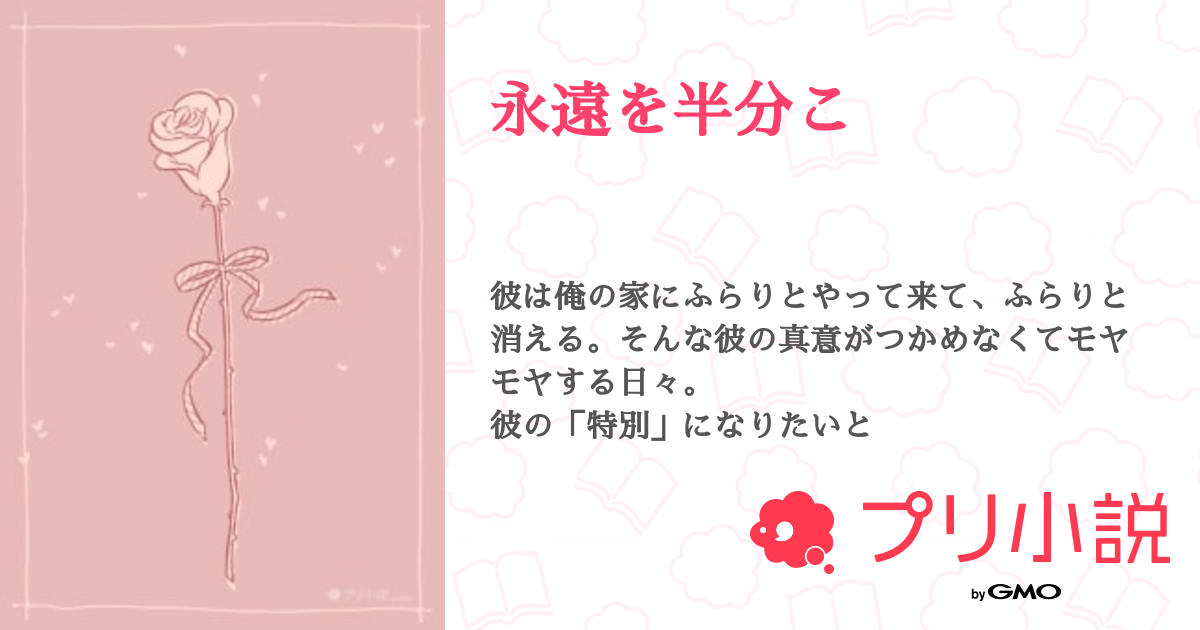 第26話：半分（ side）（永遠を半分こ）｜無料スマホ夢小説ならプリ小説 byGMO